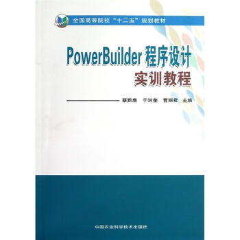 PowerBuilder程序设计实训教程