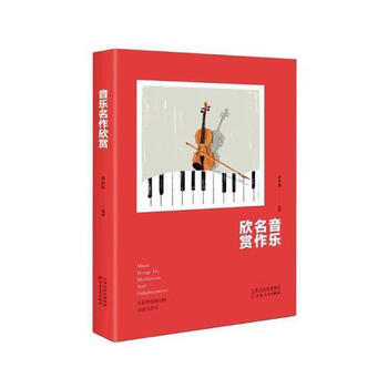 音乐名作欣赏音乐音乐欣赏世界 图书