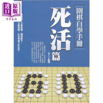 围棋自学手册：死活篇 港台原版 丁开明 达观出版 游艺馆 棋奕