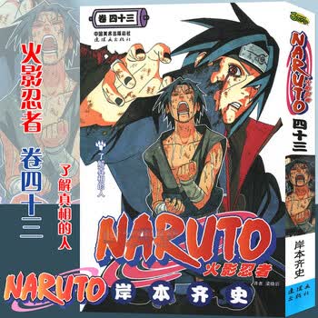 【书签】 火影忍者漫画(卷43) 了解真相的人第43册 (日)岸本齐史著 NARUTO火影漫画忍者漫