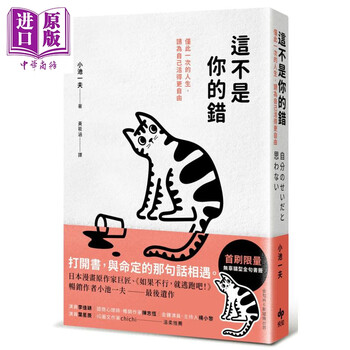 这不是你的错 仅*一次的人生 你可以活得更自由 港台原版 小池一夫 悦知文化 生活哲学 励志