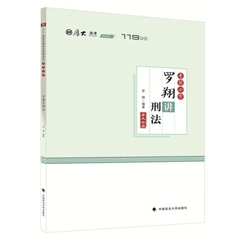 考前必背·罗翔讲刑法