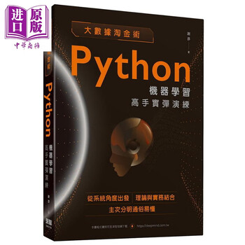 大数据淘金术：Python机器学习高手实弹演练 港台原版 谢彦 深智数位