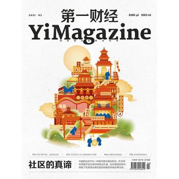 第一财经杂志2021年第2期：社区的真谛