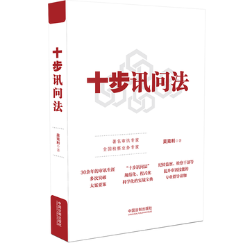 十步讯问法