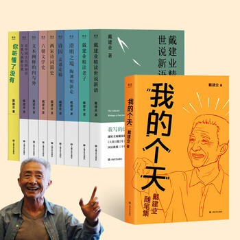 戴建业作品集（十卷本）