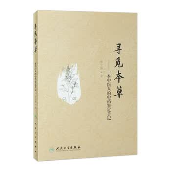 寻觅本草——一本中医人的中药鉴定手记
