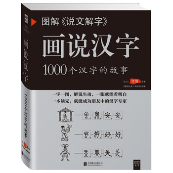 画说汉字 东汉许慎著 吴苏仪图说经典编小学五年级课外阅读阅读书1000个汉字的故事 图解说文解字 画说汉字 东汉许慎著