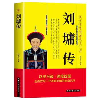 刘墉传 集才华睿智幽默于一身 全面叙写一代清官刘墉的宦海沉浮