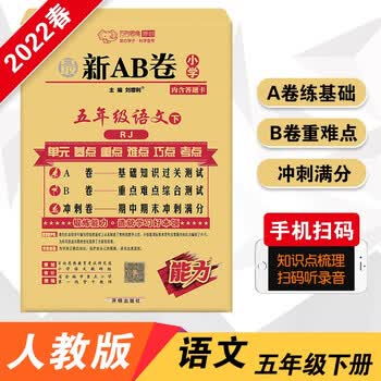 2022春新AB卷五年级下册语文人教部编版小学5年级语文RJ同步单元检测训练测试卷期中期末试卷