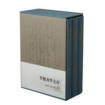 李健书学文存 李健 上海书画出版社 9787547921036