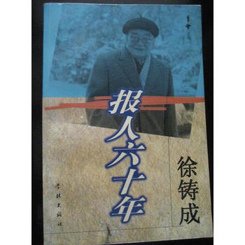 报人六十年 徐铸成