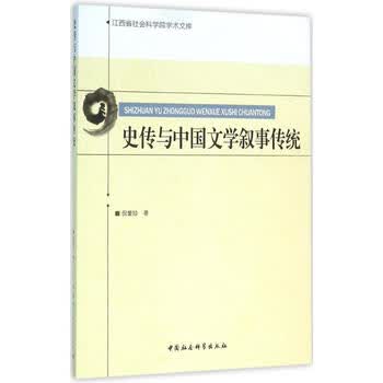 史传与中国文学叙事传统 倪爱珍  作 书籍