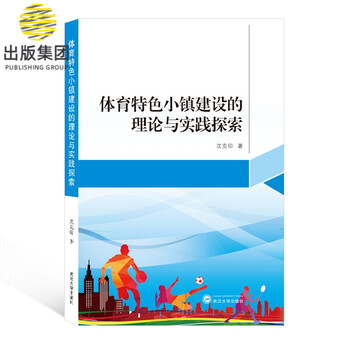 体育特色小镇建设的理论与实践探索