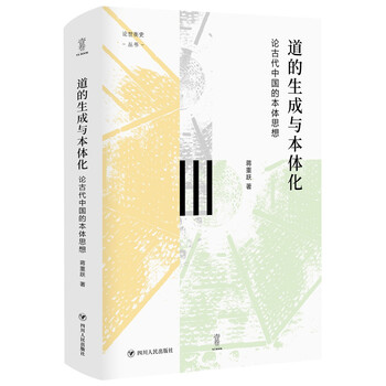 道的生成与本体化 论古代中国的本体思想
