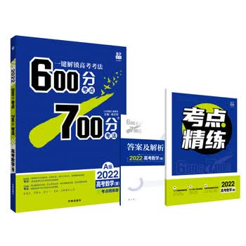 理想树67高考2022A版600分考点 700分考法 A版 高考数学（理）考法式复习方案 （全国版）