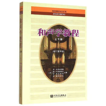 和声学教程(增订重译版)(上下册)