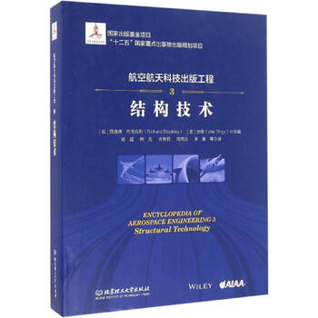 航空航天科技出版工程(3)结构技术 书籍