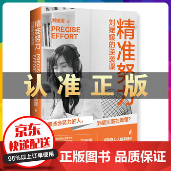 精准努力：刘媛媛的逆袭课（签名版）