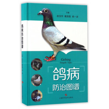鸽病防治图谱(精)