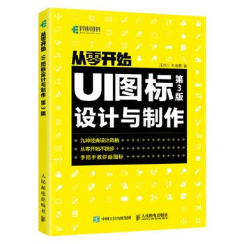 从零开始 UI图标设计与制作 第3版