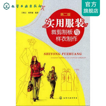 实用服装裁剪制板与样衣制作(第二版)