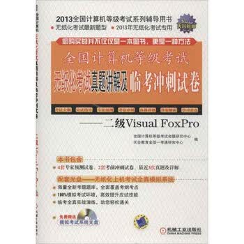 计算机等级考试无纸化考试真题讲解及临考冲刺试卷:二级Visual FoxPro
