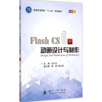 Flash CS6动画设计与制作 王小云 主编  书籍
