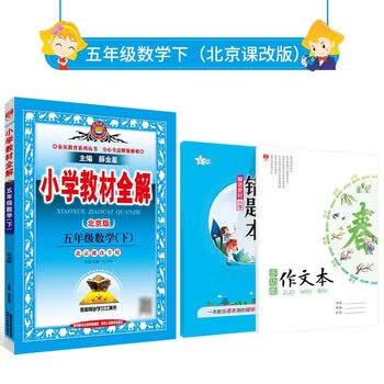 【学科自选】2022新版 小学教材全解五年级下册语文数学英语全套人教版教材解读同步解析配五年级下册课本全学科版本可选 五年级下册数学【北京课改版】2022春