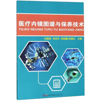 医疗内镜图谱与保养技术