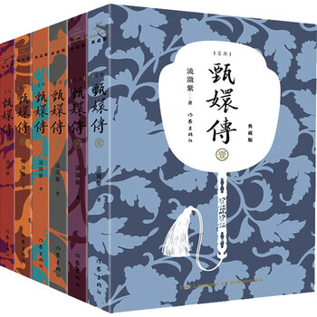甄嬛传 典藏版(1-6) 作家出版社 流潋紫 著 历史、军事小说 东润堂正版