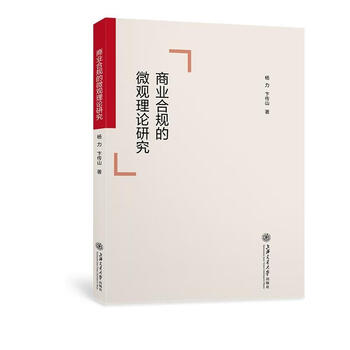 商业合规的微观理论研究管理  图书