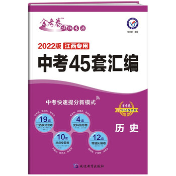 正版金考卷2022紫版江西中考历史45套汇编历史 江西省中考历史试卷真题汇编