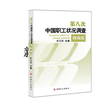 包邮：第八次中国职工状况调查：精编版政治/军事职工构成调查研究中国 图书