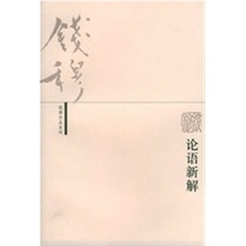 论语新解 钱穆 生活.读书.新知三联书店