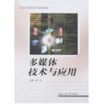 多媒体技术与应用 龚毅 书籍