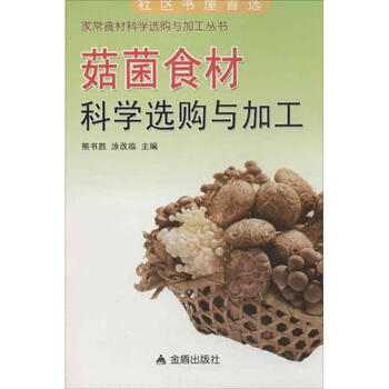菇菌食材科学选购与加工