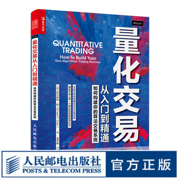 量化交易从入门到精通 如何构建你的算法交易系统 金融投资理财书籍股票交易策略期货华尔街股市