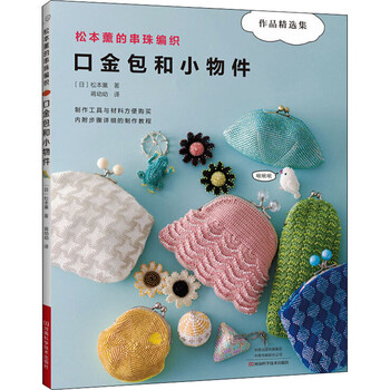 松本薰的串珠编织 口金包和小物件