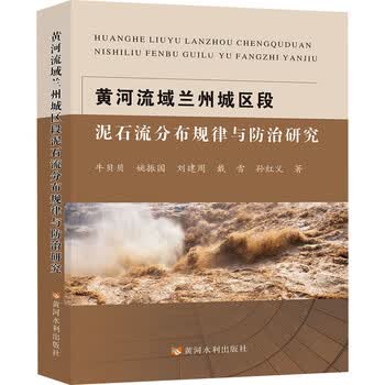 黄河流域兰州城区段泥石流分布规律与防治研究 牛贝贝 等  书籍