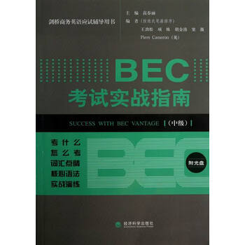 BEC/考试实战指南-(中级)-附光盘/外语学习/书籍/分类/剑桥商务英语考试BEC