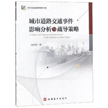 城市道路交通事件影响分析与疏导策略