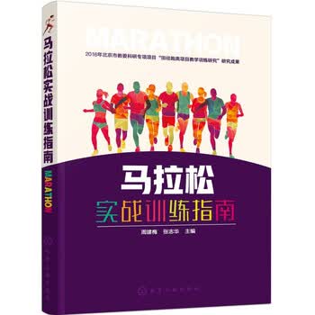 马拉松实战训练指南 跑步技术训练指南 跑步动作指导 跑步力量拉伸训练 跑步损伤恢复训练 赛前准备手段 心理调节方式 马拉松爱好者初级马拉松运动员实用参考书