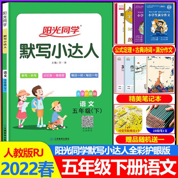 2022春阳光同学默写小达人五年级下册语文 人教部编版RJ 济南宇轩默写小达人5年级下 同步字词练习