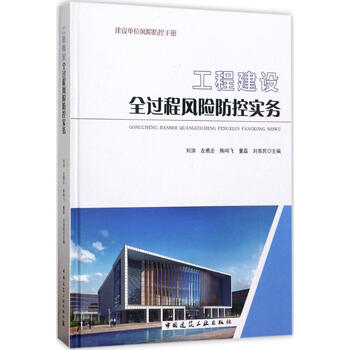 工程建设全过程风险防控实务