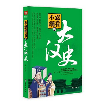 不忍细看的大汉史