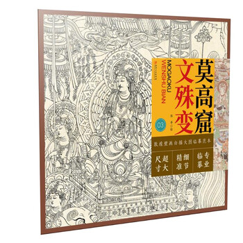 敦煌壁画白描大图临摹范本 莫高窟·文殊变