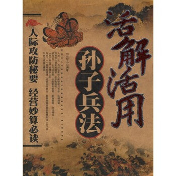 活解活用孙子兵法【正版图书，售后无忧】