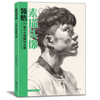 美学大师 领悟素描头像书籍 大八开临摹范本 人物绘画结构五官解析对画照片教程 美院联考美术高考名师