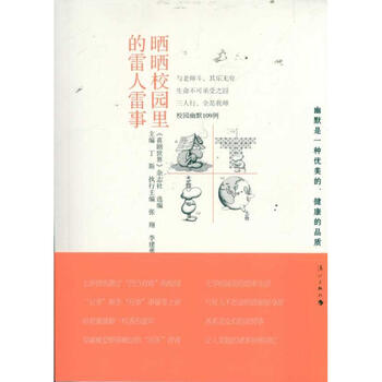 晒晒校园里的雷人雷事 丁斯 作 书籍